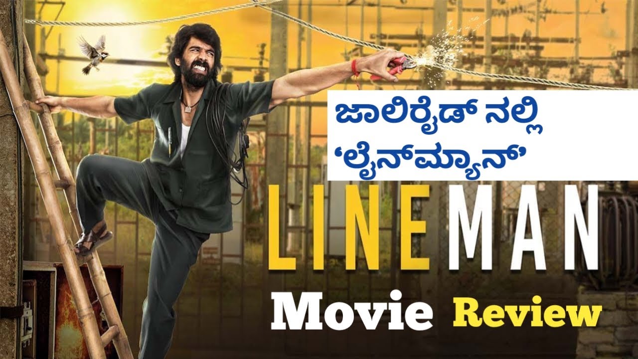 Lineman movie review | ಜಾಲಿರೈಡ್‌ ನ‌ಲ್ಲಿ ‘ಲೈನ್‌ಮ್ಯಾನ್‌’ - YouTube