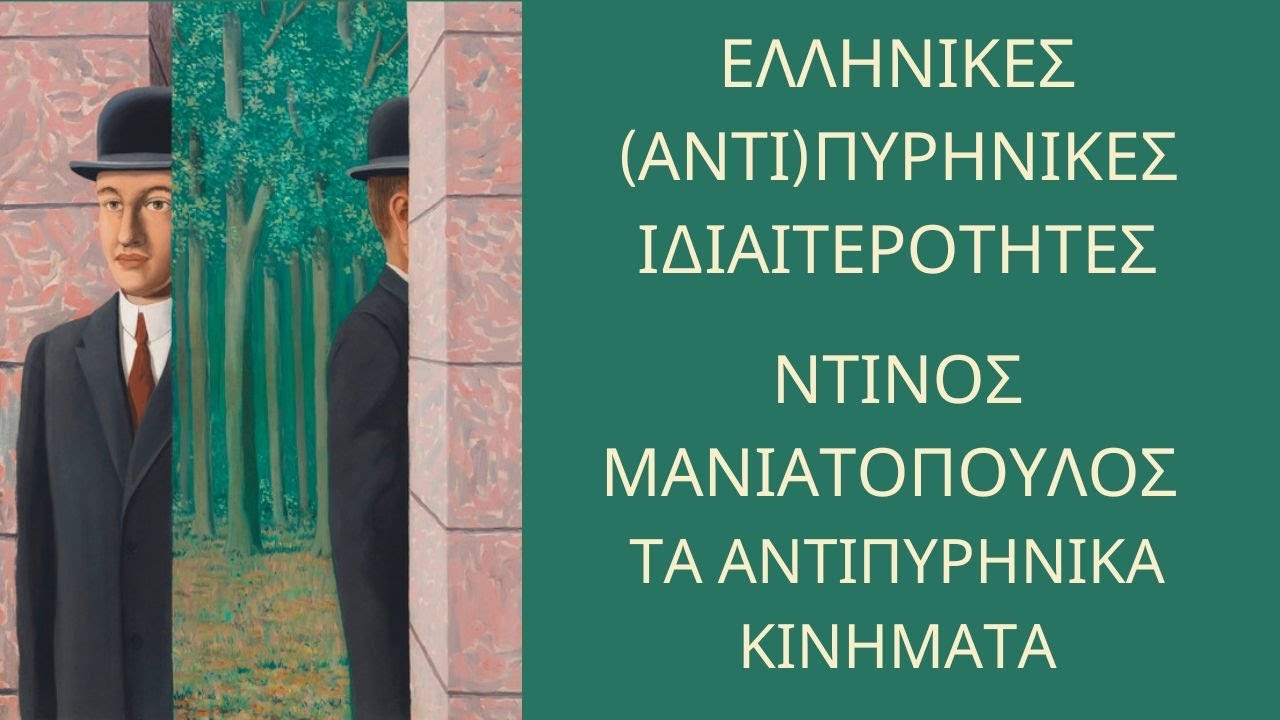 5 ΕΛΛΗΝΙΚΕΣ (ΑΝΤΙ)ΠΥΡΙΝΙΚΕΣ ΙΔΙΑΙΤΕΡΟΤΗΤΕΣ: #NUCLEARPOWER # ...