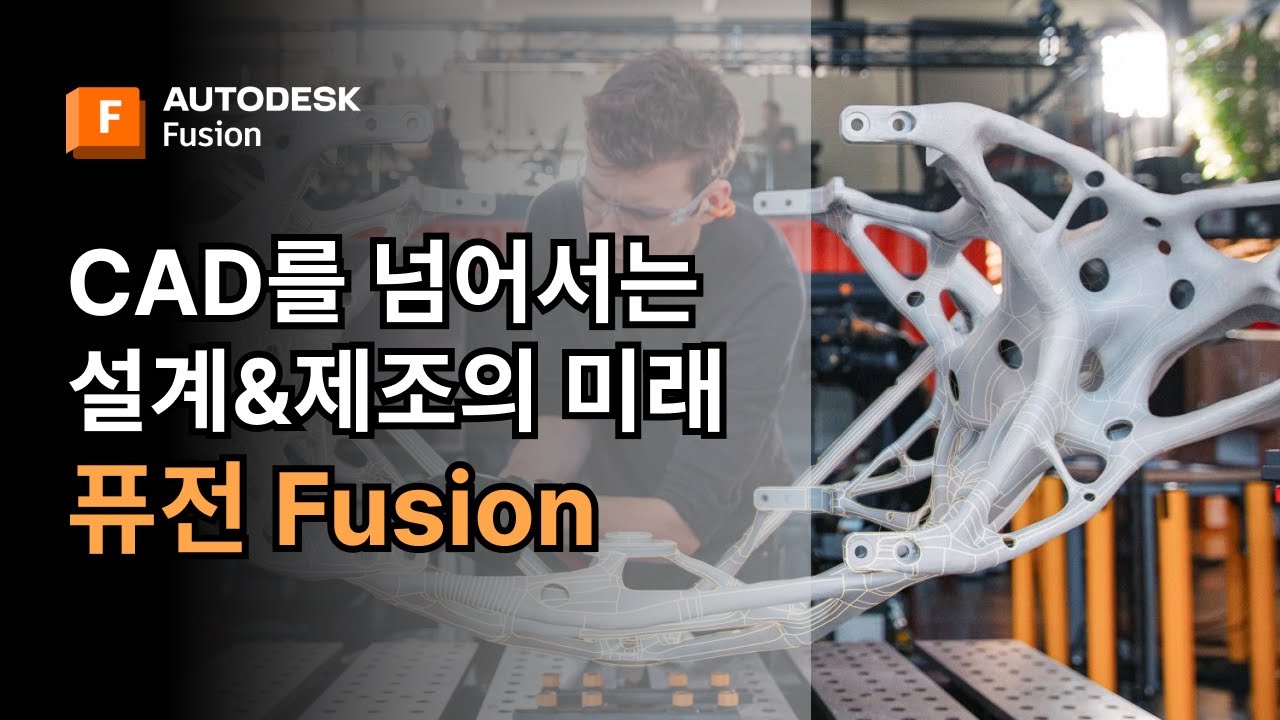 퓨전, CAD를 넘어서는 설계와 제조의 미래 Fusion 을 만나보세요. | Fusion Autodesk - YouTube