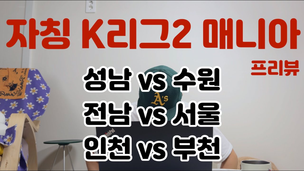 25 K리그2 15R. 성남수원전남서울인천부천 예측 대작전! | 자칭 K리그2 매니아 리형섭의 분석 - YouTube