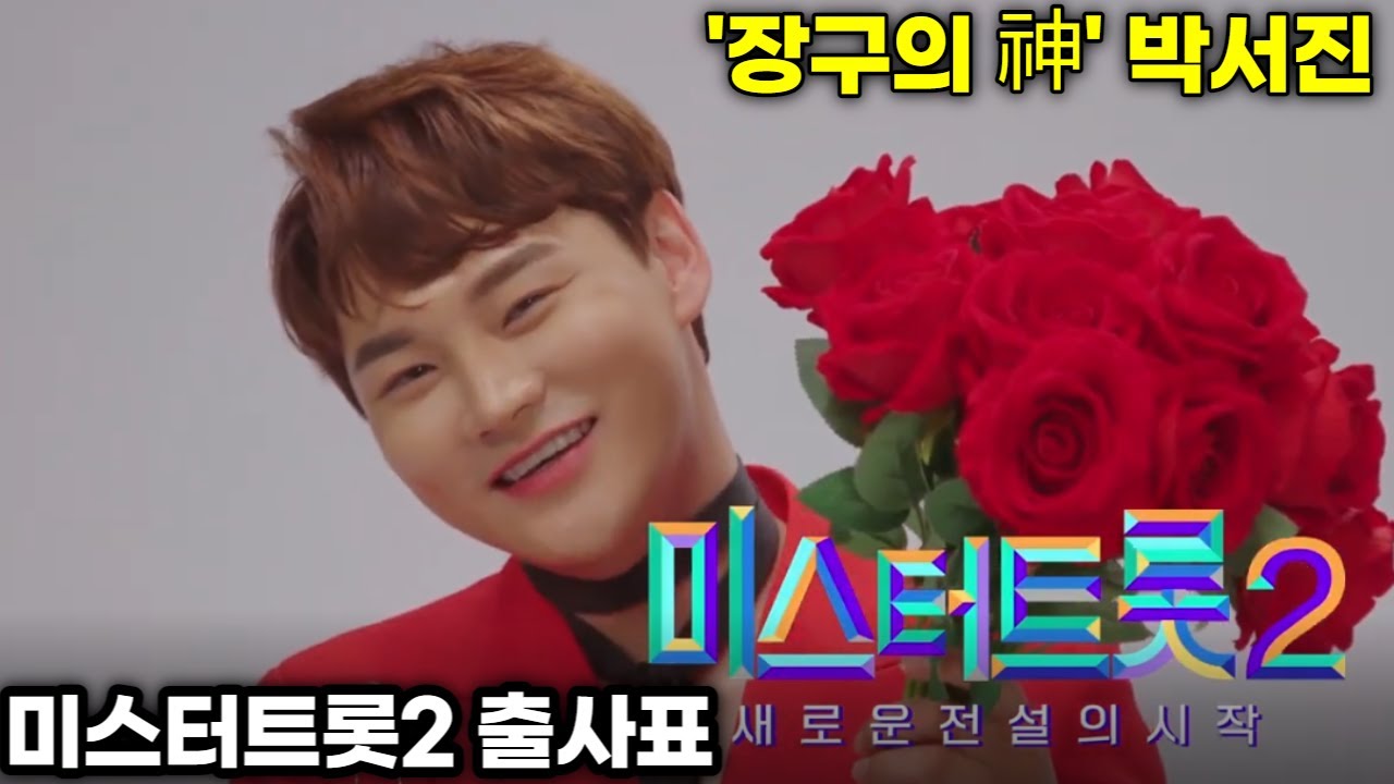 드디어티저영상 공개 가장 강력한 우승후보로 분류되는 장구의 신 박서진미스터트롯2 가장 강력한 우승후보의 출격 지금 확인하세요 Youtube