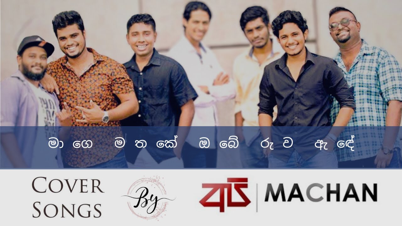 මාගෙ මතකේ ඔබේ රුව ඇඳේ | Mage Mathake Obe Ruwa Ende | Covered By Api ...