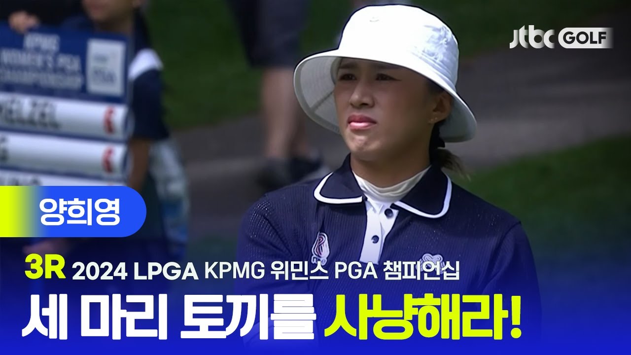[LPGA] 한국 선수 첫 우승 & 메이저 퀸 & 파리행 티켓 다 잡을까?! 양희영 주요장면ㅣKPMG 위민스 PGA 챔피언십 3R - YouTube