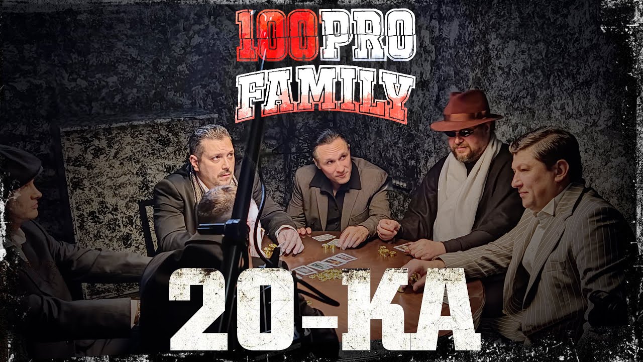 100PRO Family - 20-ка (Official Video) - YouTube