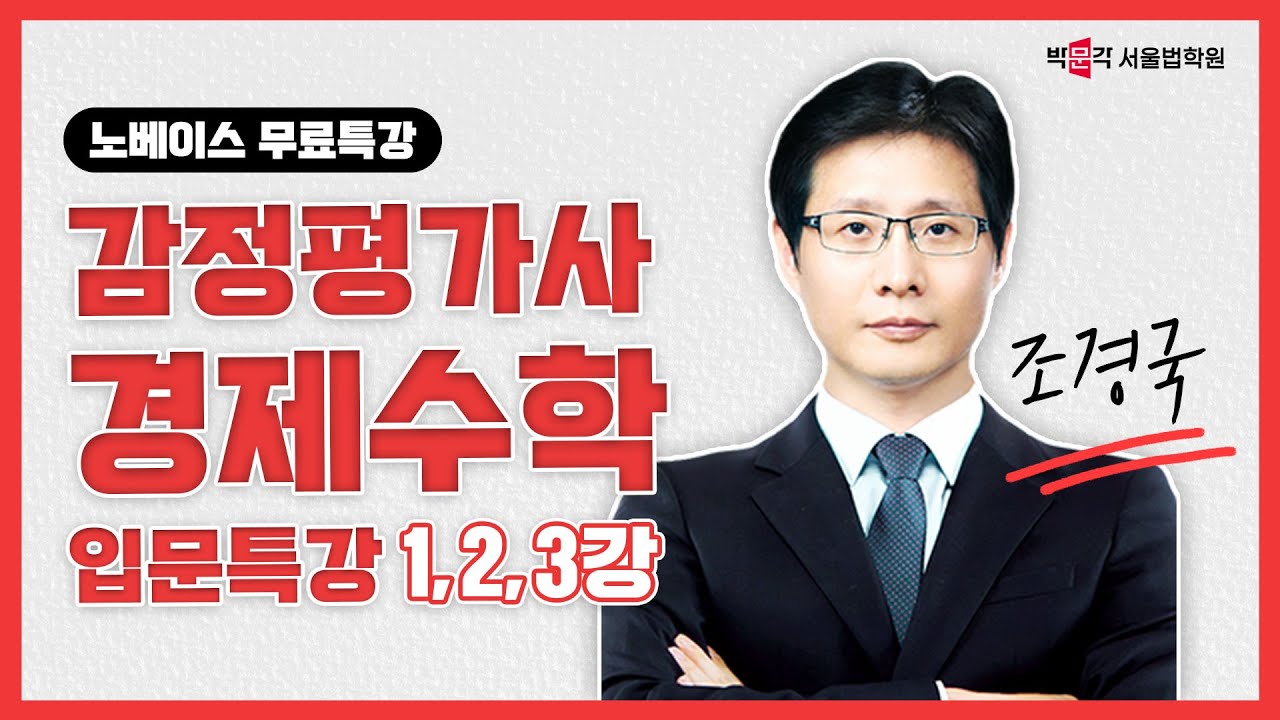 감정평가사 경제수학 노베이스 입문특강 123강 1차방정식과 1차함수 수요함수와 공급함수 이원 일차 연립방정식