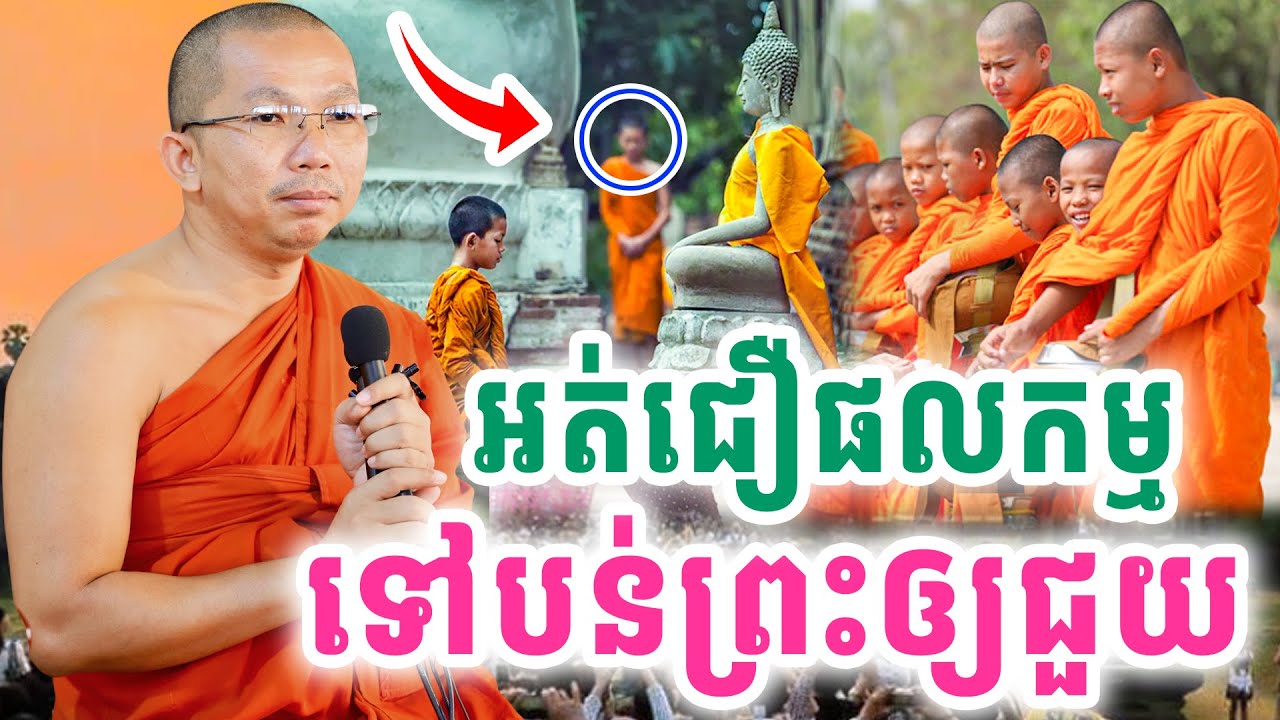ទេសច្បាស់ៗអត់ជឿផលកម្ម នាំគ្នាទៅបន់ព្រះវិញ ដោយព្រះអង្គគ្រូ ជួន កក្កដា ...