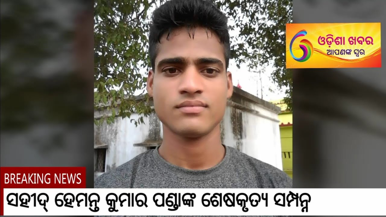 Sahid Hemanta Kumar Panda's ସହୀଦ୍ ହେମନ୍ତ କୁମାର ପଣ୍ଡାଙ୍କ ଶେଷକୃତ୍ୟ ...
