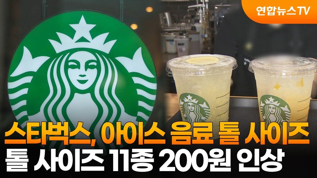 스타벅스 아이스 음료 톨 사이즈 11종 200원 인상 연합뉴스tv Yonhapnewstv Youtube