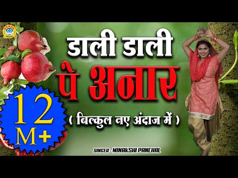 डाली डाली पे अनार | Dali Dali Pe Anaar | Preeti Choudhary | Ladies Lokgeet