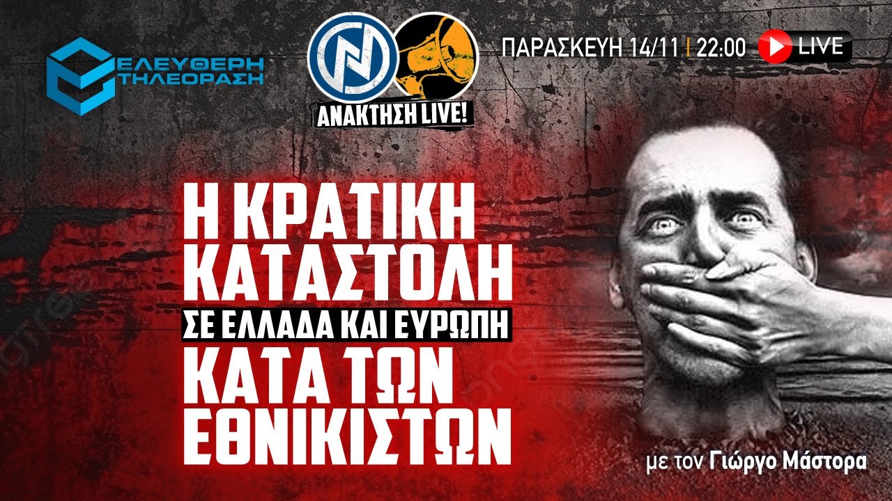 🔴 14/11/25 ΑΝΑΚΤΗΣΗ LIVE: Η ΚΡΑΤΙΚΗ ΚΑΤΑΣΤΟΛΗ ΚΑΤΑ ΤΩΝ ΕΘΝΙΚΙΣΤΩΝ ΜΕ ...