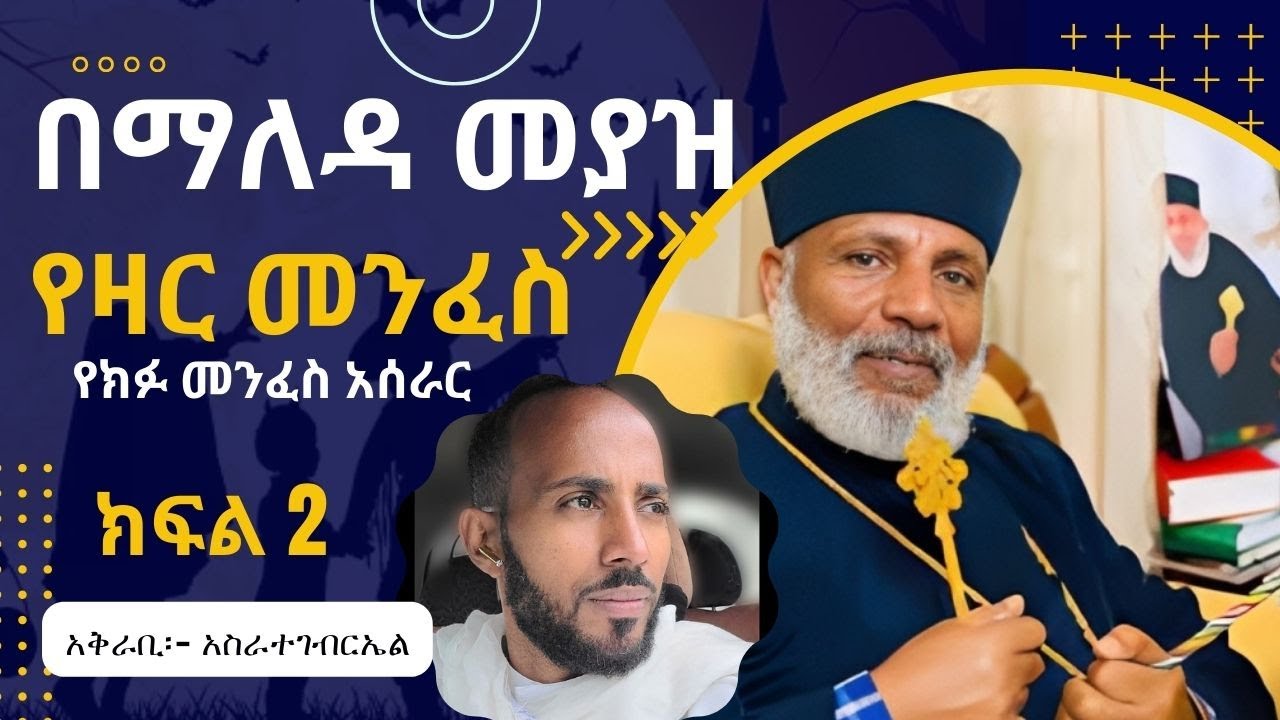 Part 2 :- Memhir Girma በማለዳ መያዝ ከበአስተርዮ ቴሌግራም ግሩፕ የተወሰደ - YouTube