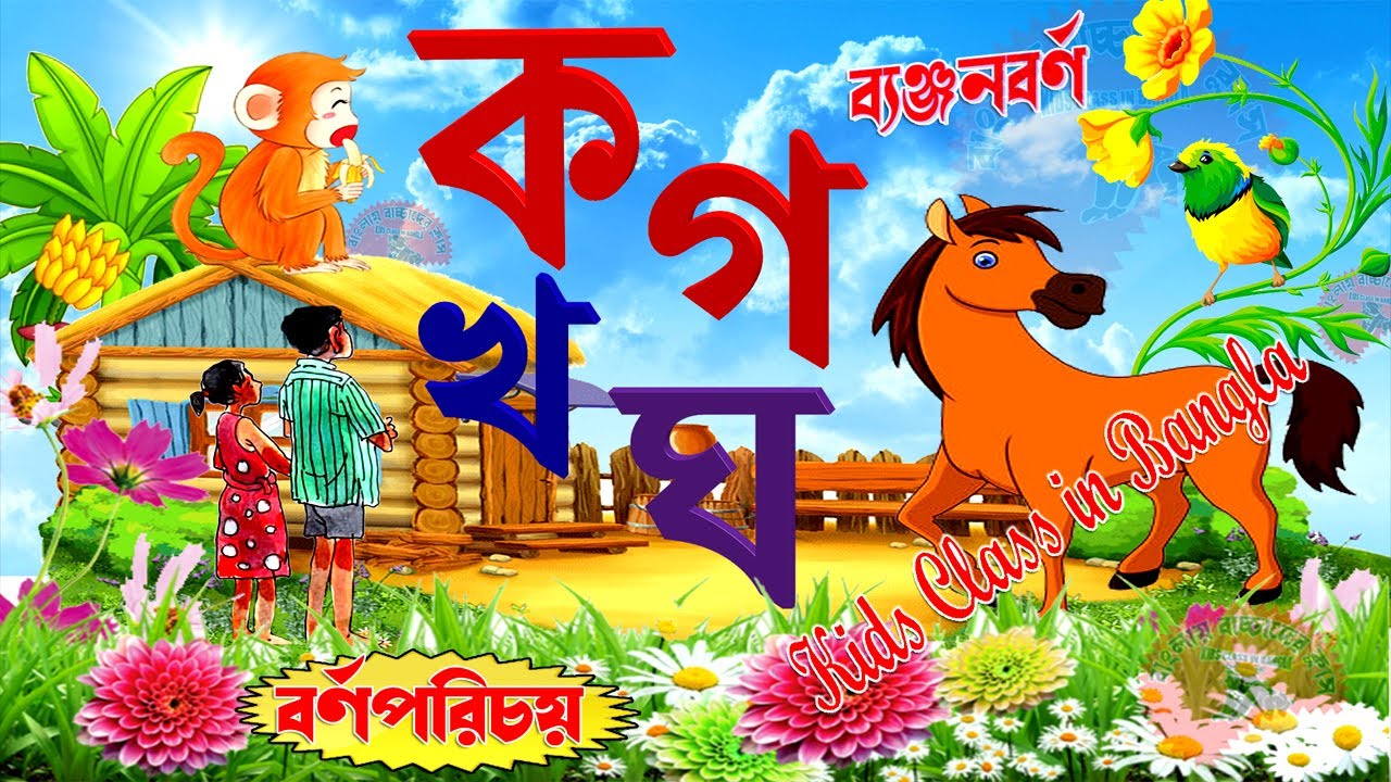 ক খ গ ঘ বাংলা || ka kha ga gha | bangla kho kho || ka kha bengali ...