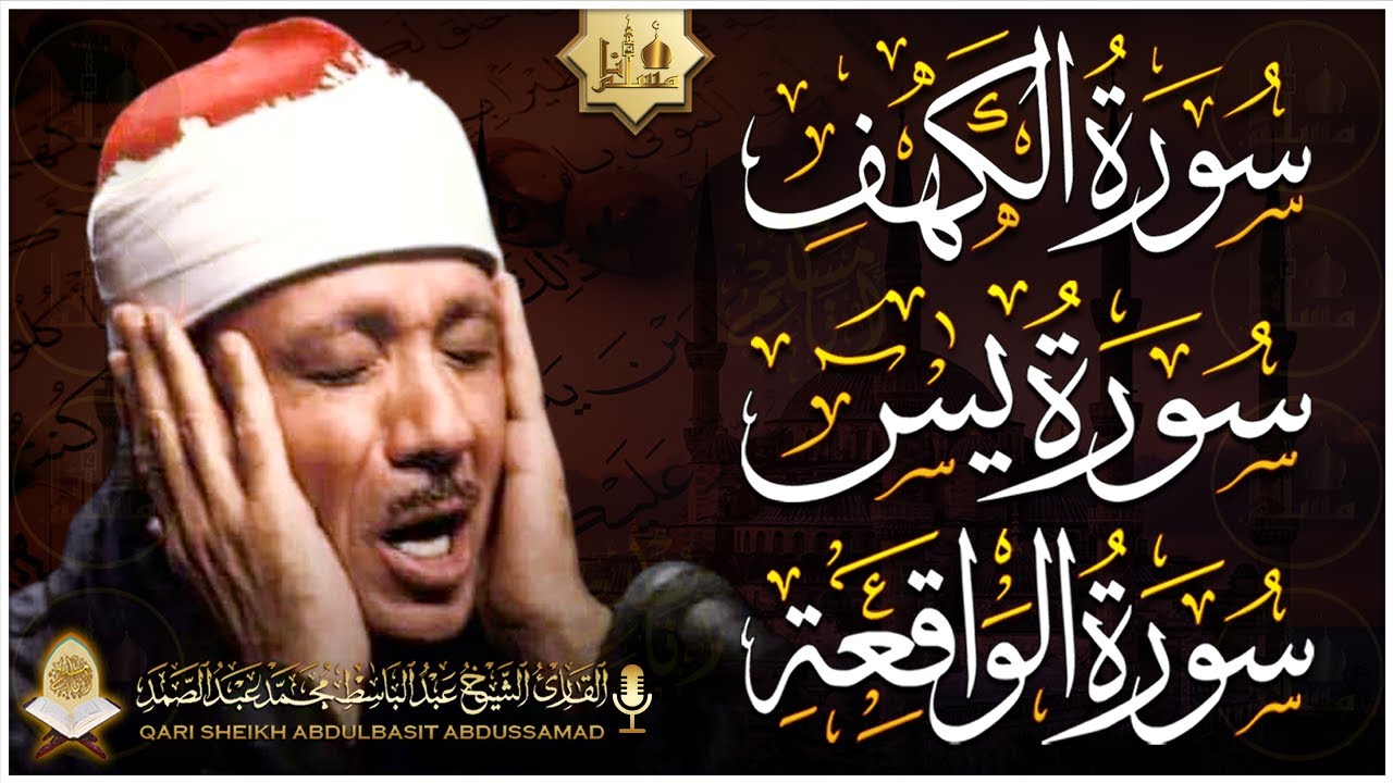 سورة الكهف، يس، الواقعة تلاوة رائعة القارئ عبدالباسط عبدالصمد | Sheikh ...