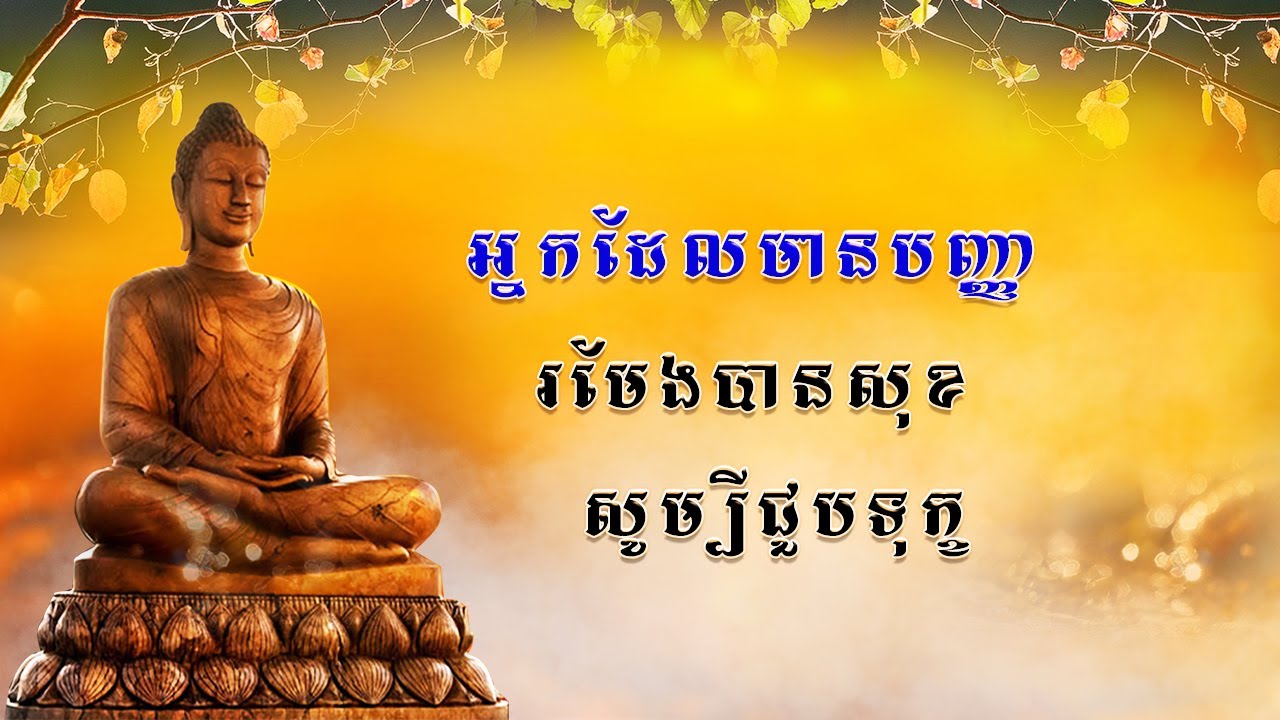 Tutorial Dharma: អ្នកដែលមានបញ្ញា រមែងបានសុខ សូម្បីជួបទុក្ខ - YouTube