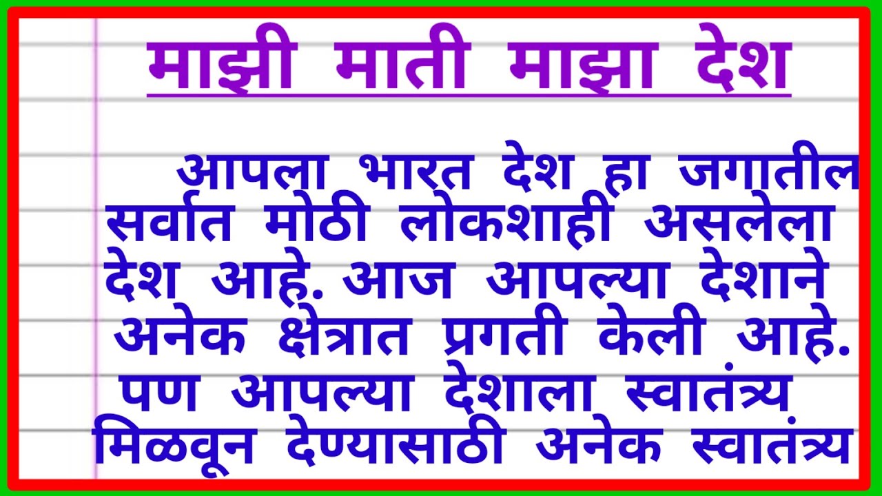 माझी माती माझा देश निबंध मराठी |maji mati majha desh marathi essay in ...
