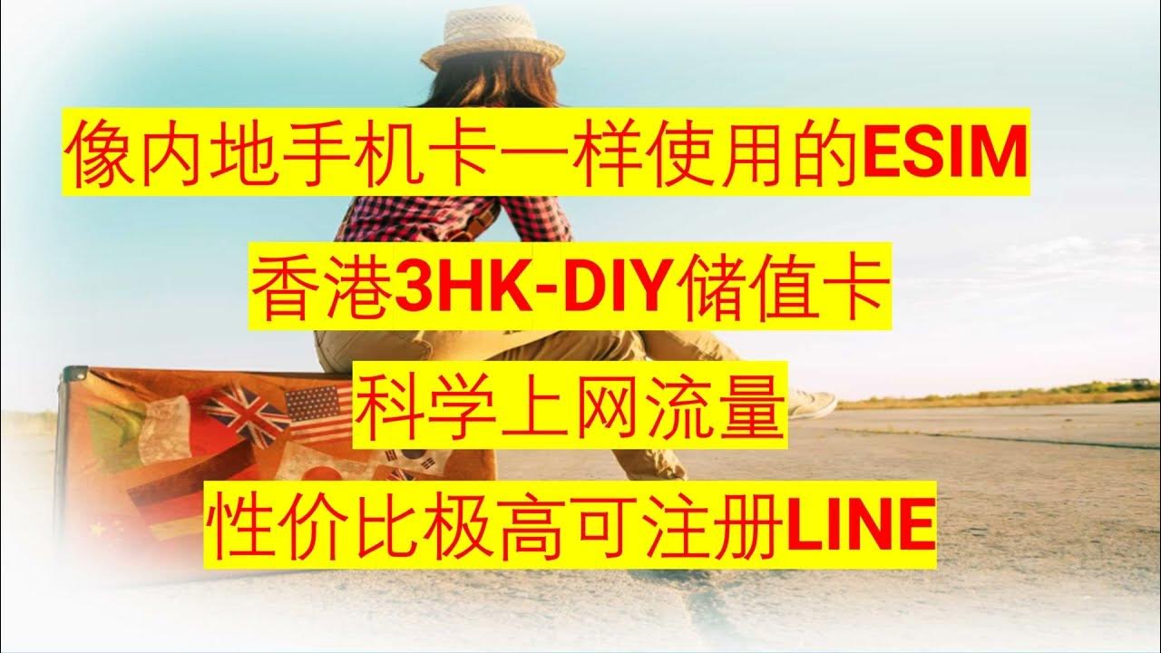 原生香港IP 3HK DIY卡,合法科学上外网，唯一可以异地注册line的号卡，秒杀港澳大湾区蓝卡 - YouTube