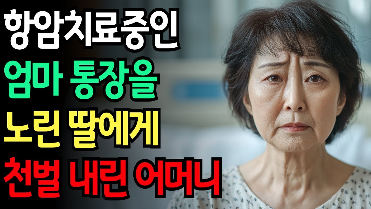 엄마 보험금을 훔쳐간 딸 그리고 기적적으로 찾아온 시어머니의 금두꺼비의 은혜 사연 가족 배신 제보 실화