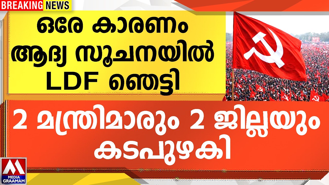 ഒരേ കാരണം ആദ്യ സൂചനയിൽ LDF ഞെട്ടി | 2 മന്ത്രിമാരും 2 ജില്ലയും കടപുഴകി ...