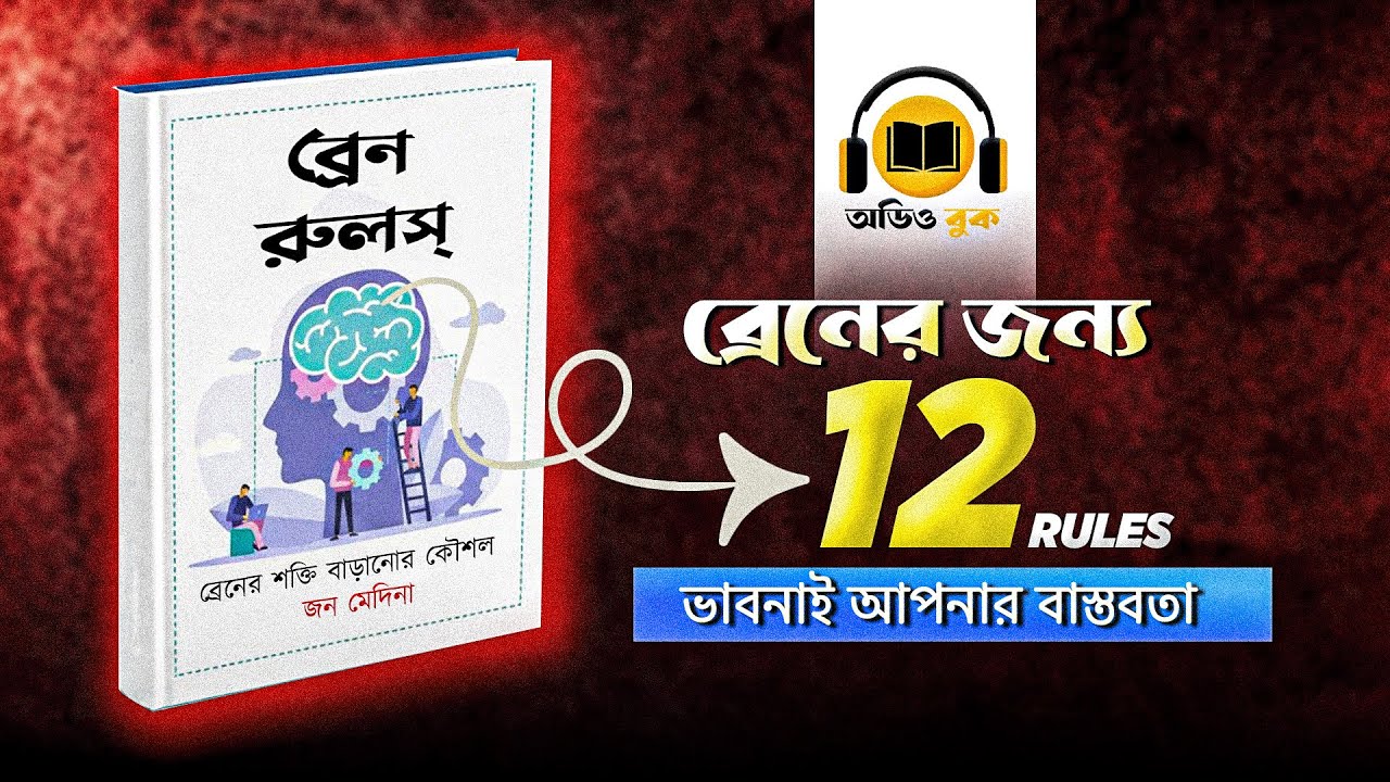 🧠 আপনার মস্তিষ্ক আপনাকে চেনার আগেই নিয়ন্ত্রণ করে! | Brain Psychology ...