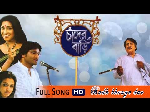 Badh Bhenge Dao I Chander Bari | Rituparna | Babul Supriyo | Koel | Soham | Movie Song