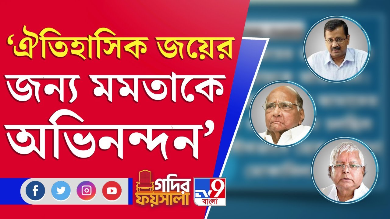 WB Election Result 2021 | Mamata | 'রুদ্ধশ্বাস জয়' মমতাকে শুভেচ্ছায় ...