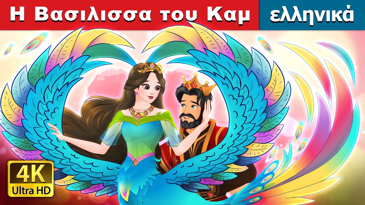 Η Βασιλισσα του Καμ | The Queen of Kham in Greek | @GreekFairyTales ...