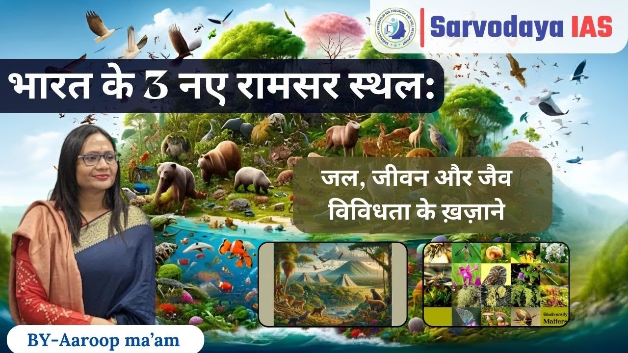 भारत के 3 नए रामसर स्थल: जल, जीवन और जैव विविधता के ख़ज़ाने | By Aaroop ...