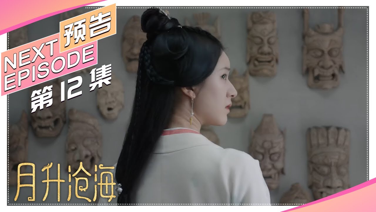 《星汉灿烂·月升沧海》第12集预告｜吴磊 赵露思 郭涛 曾黎 保剑锋 童蕾｜love Like The Galaxy Trailer Ep39