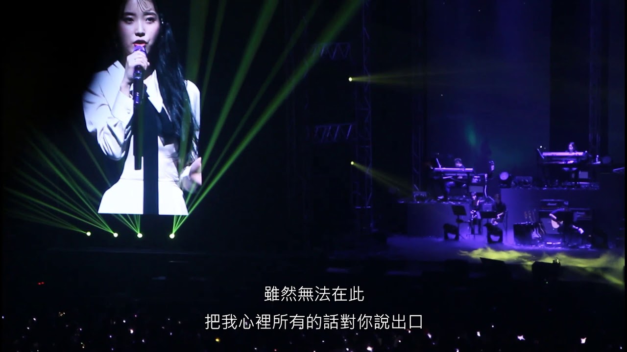191130 IU 李知恩아이유@《Love, Poem 》2019 IU Tour Concert in Taipei 台北 - YouTube