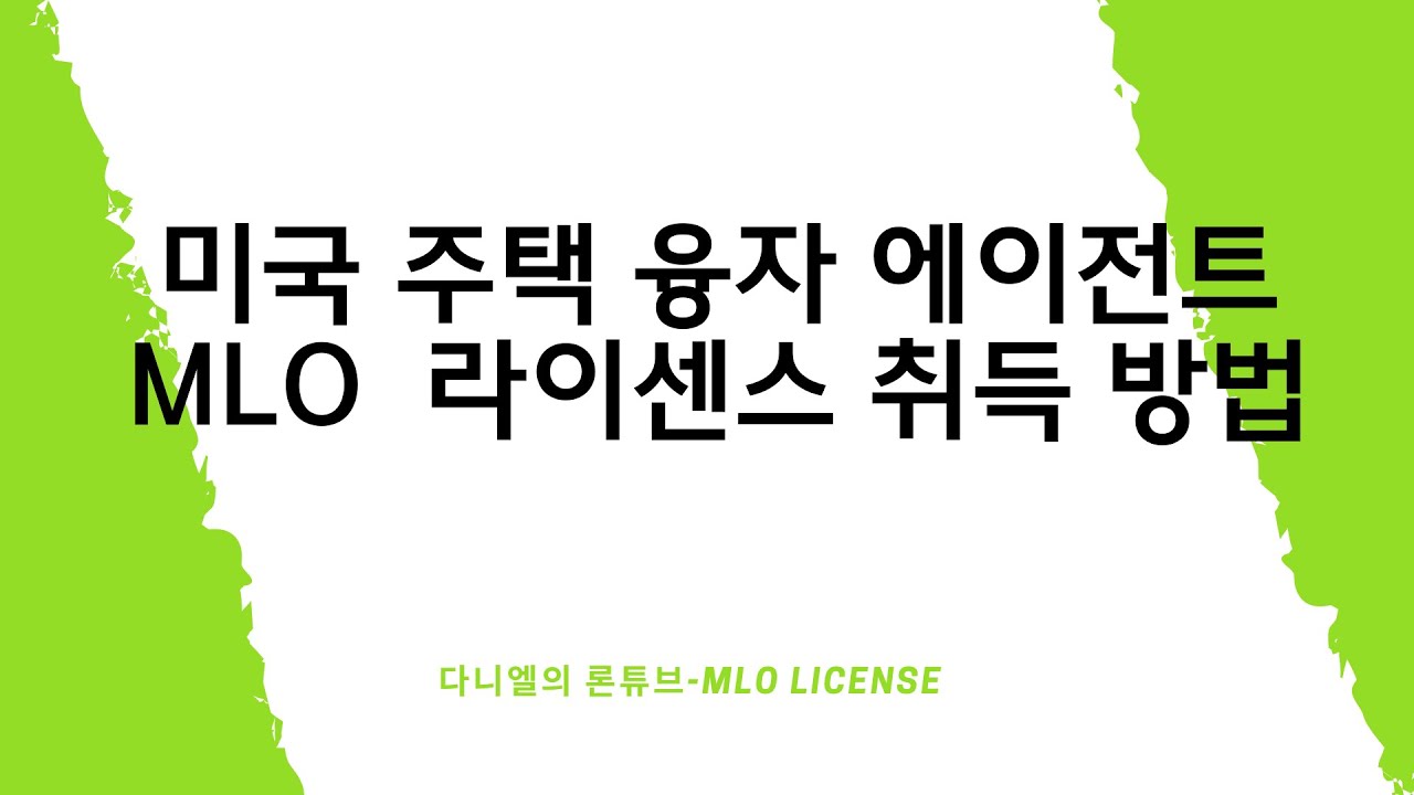 [미국부동산]미국 주택 융자 에이전트 MLO 라이센스 취득 방법 - YouTube