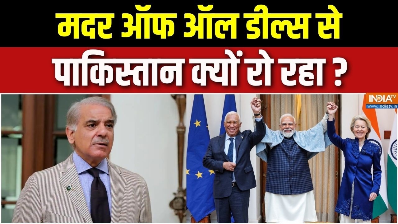 Pakistan On India-EU Trade Deal : मदर ऑफ ऑल डील्स से पाकिस्तान क्यों रो ...