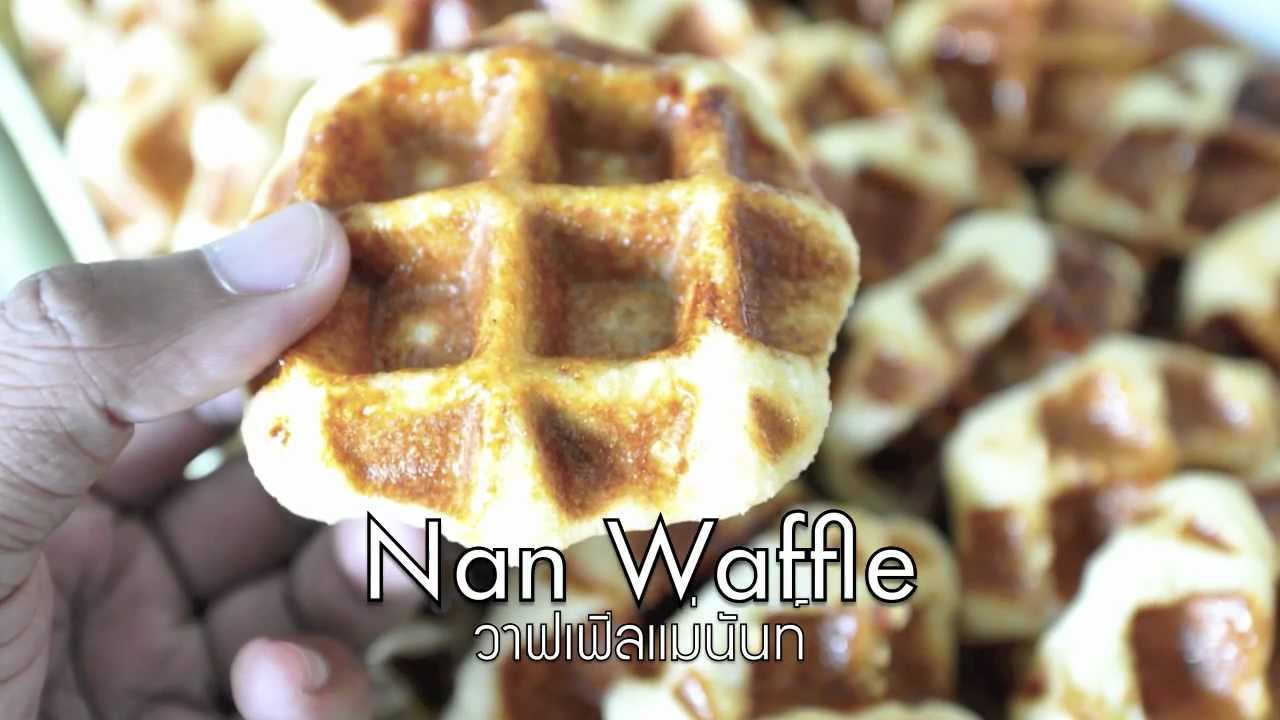 วาฟเฟิลแม่นันท์ NAN Waffle - YouTube