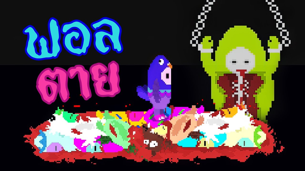 ถ้าฟอลกายกลายเป็นเกมผี... | Fall Dies - YouTube