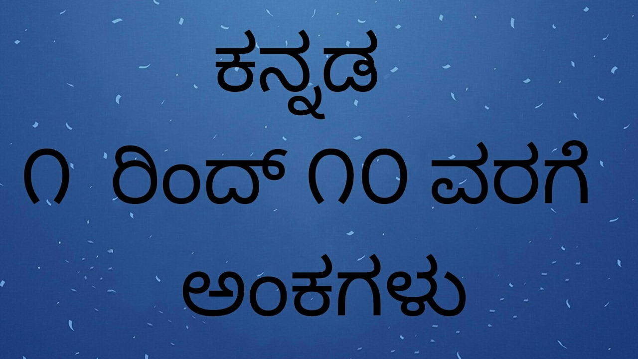 1 To 10 Numbers In Kannada YouTube 1-to-10-numbers-in-kannada-youtube