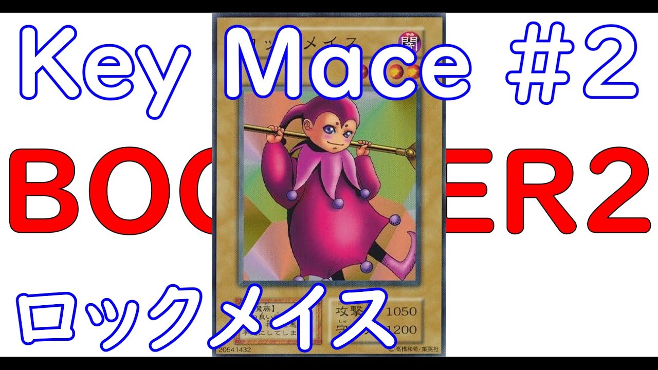 【ゆっくり解説】ロックメイス BOOSTER2【第1期】＃遊戯王#Key Mace #2 ＃Yu-Gi-Oh! - YouTube