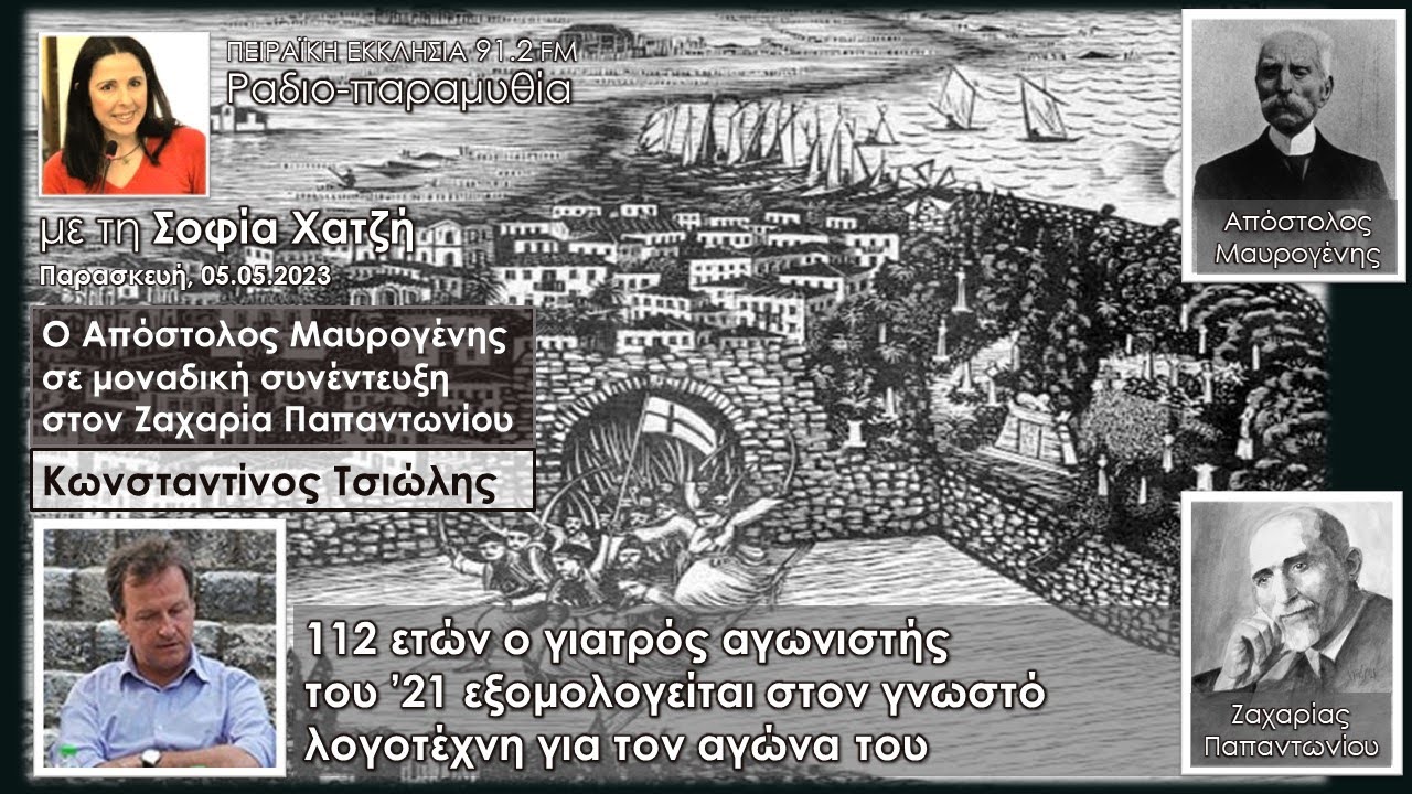 Ο αγωνιστής Απόστολος Μαυρογένης σε συνέντευξη στον Ζαχαρία Παπαντωνίου ...