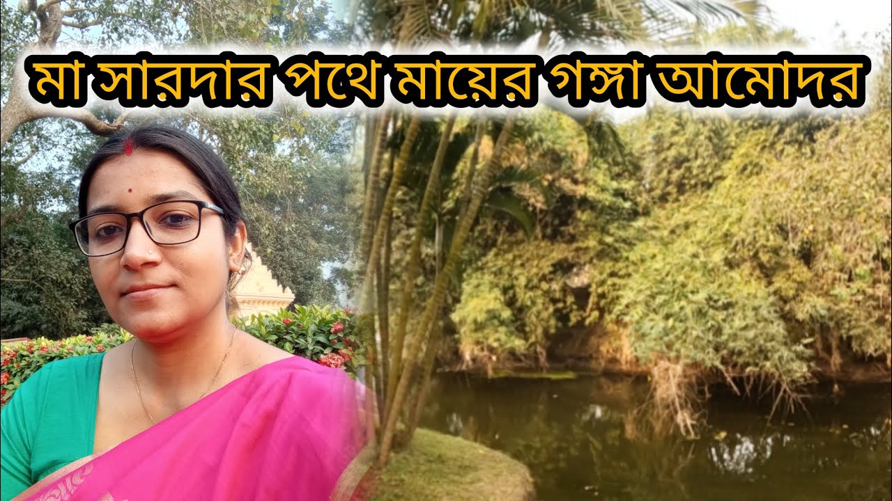 Sri Sarada Devi Walking Trail to Amodar River/Joyrambati@Ranitascorner ...