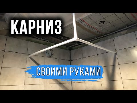Карниз для душевого поддона своими руками - YouTube