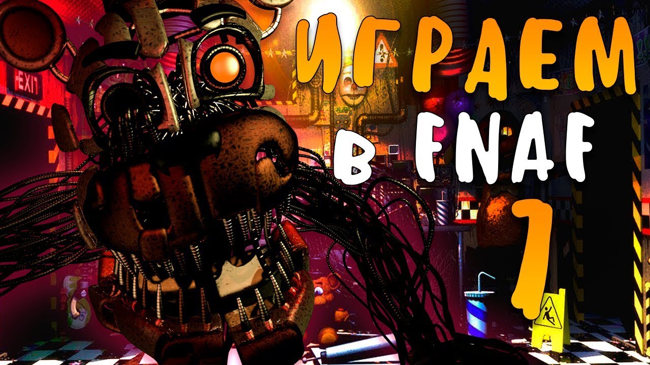 КАКИМ МОЖЕТ БЫТЬ FNAF 7? ИГРАЕМ В ФЕЙК ФНАФ 7!? - YouTube