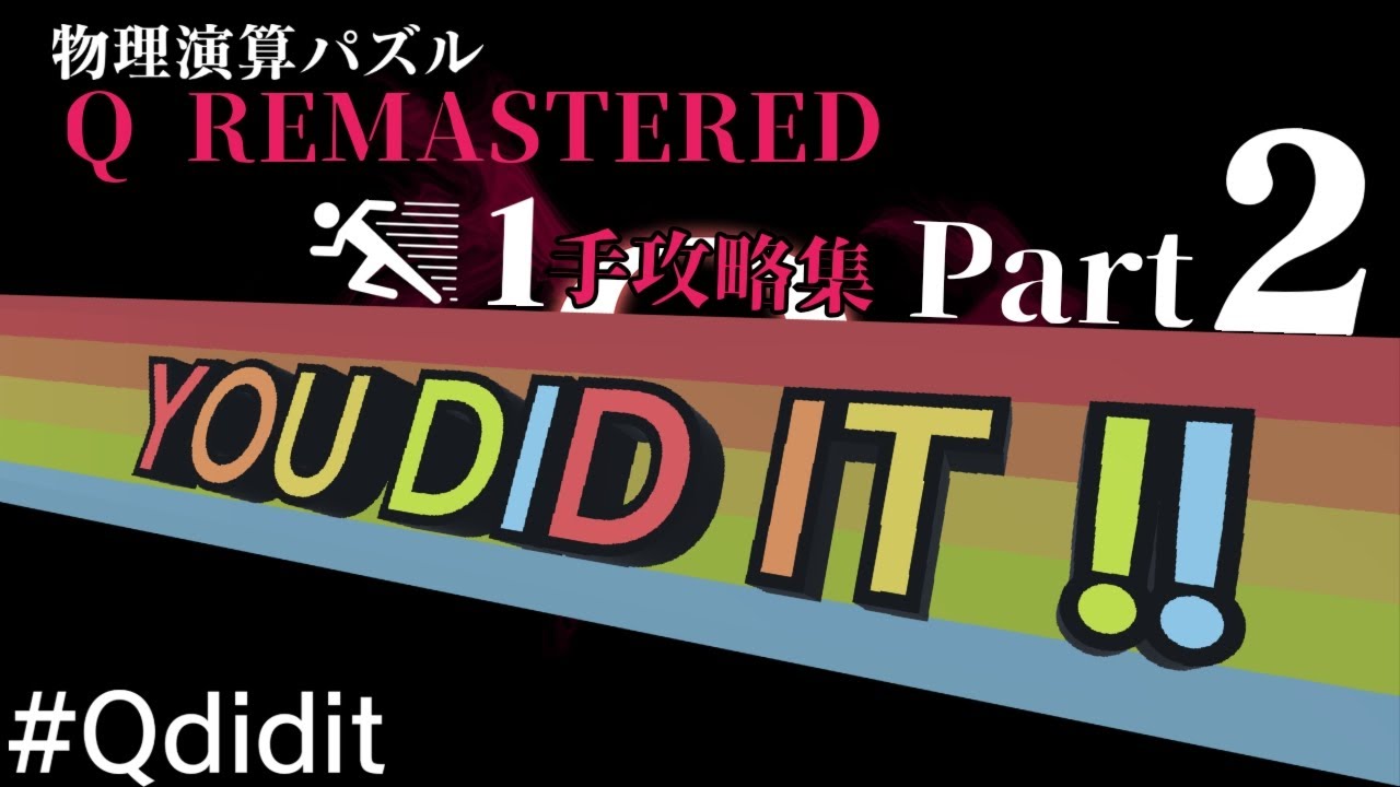 【Q REMASTERED】Q REMASTERED 1手攻略集 Part2 #qdidit #qremastered - YouTube