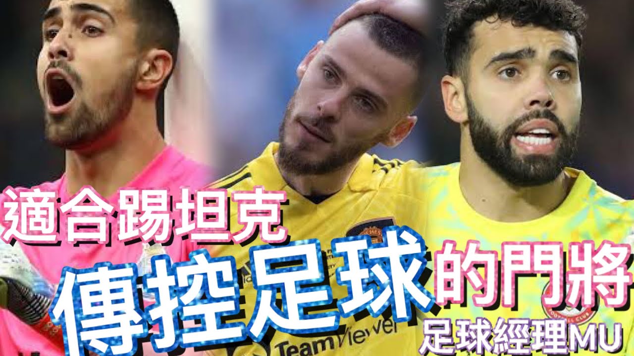 適合踢坦克傳控足球的門將 | 足球經理MU Football Manager 2023 | 曼迷 栢大爸 - YouTube