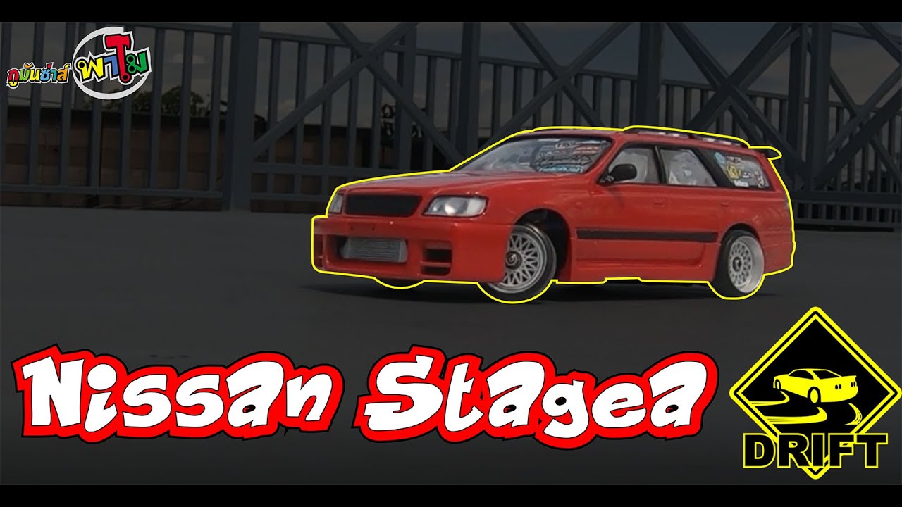 #กูมันซ่าส์พาโม โมเดล Nissan Stagea 1/24 Drift - YouTube