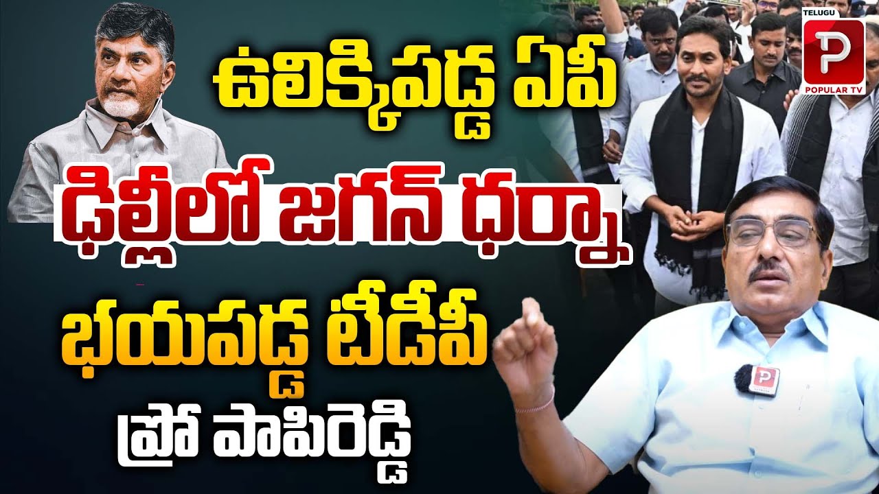 Prof Tummala Papi Reddy Clear Cut Analysis On YS Jagan Protest At Delhi ...