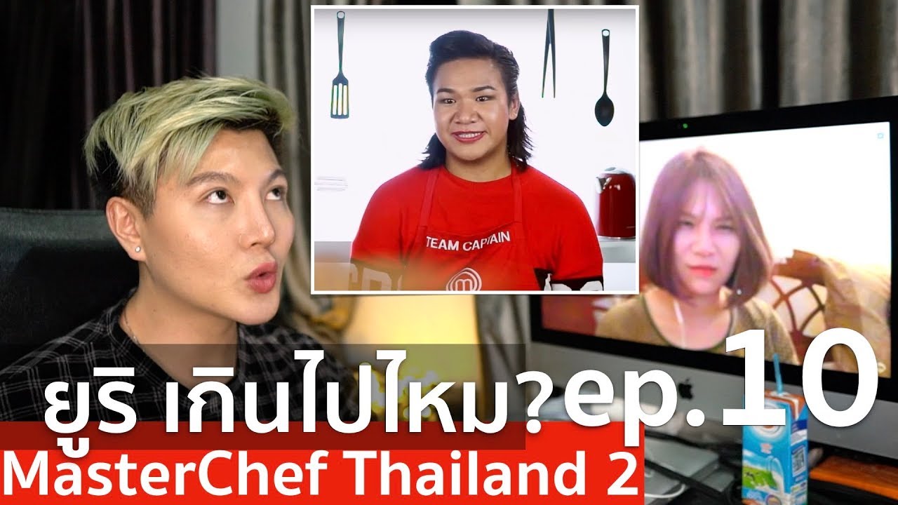 MasterChef Thailand Season 2 EP.10 | ยูริ เกินไปแล้วไหม? | Bryan Tan ...