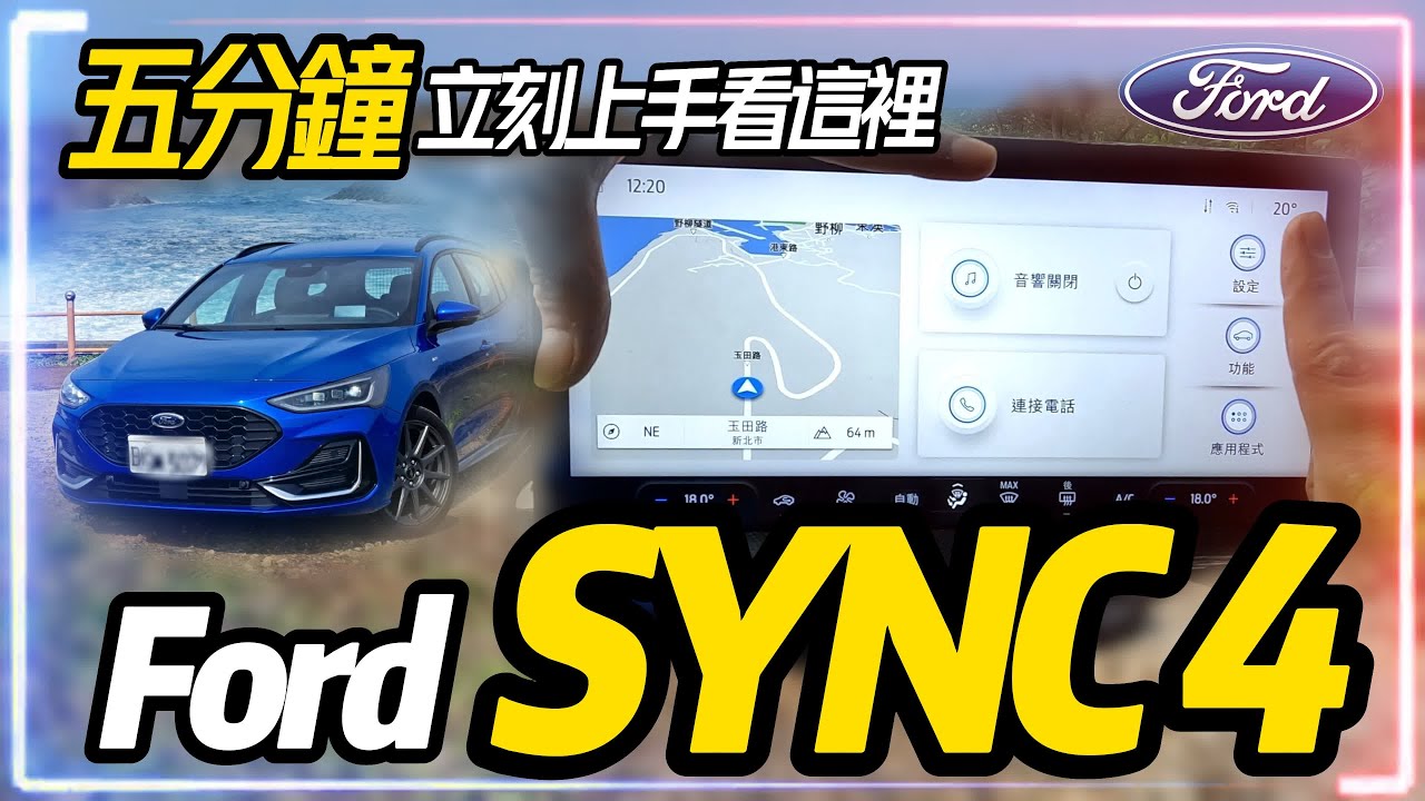 五分鐘完整體驗!福特FORD SYNC4車載系統全面升級｜13.2吋超巨型觸控螢幕｜率先搭載改款後FORD Focus｜FORD SYNC4 2023【#中天車享家】#朱朱哥來聊車 @中天車享 ...