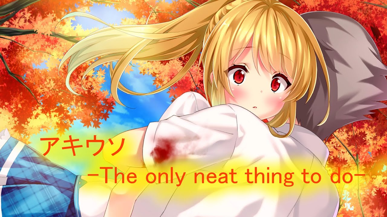 アキウソ -The only neat thing to do- #11 - YouTube