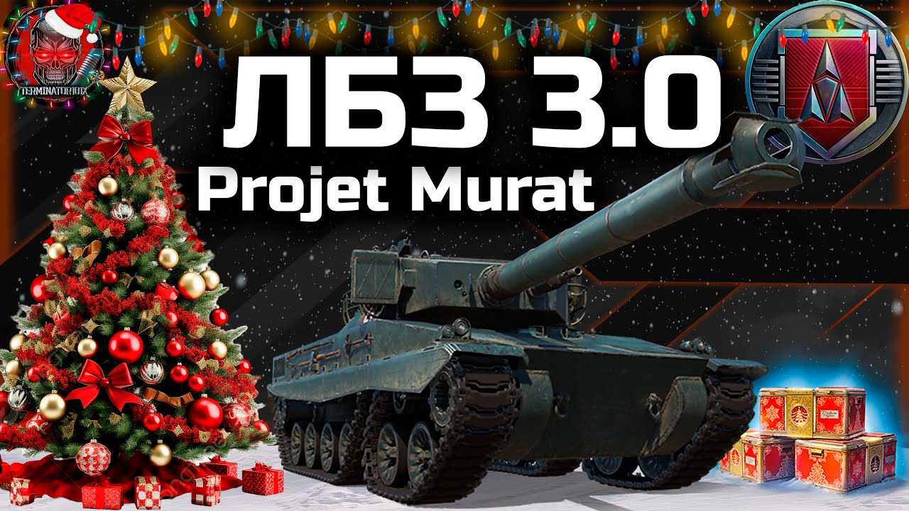 ВЕБКА PROJET MURAT ТАНКИ С КОРОБОК - ЛБЗ 3.0 #37 - YouTube