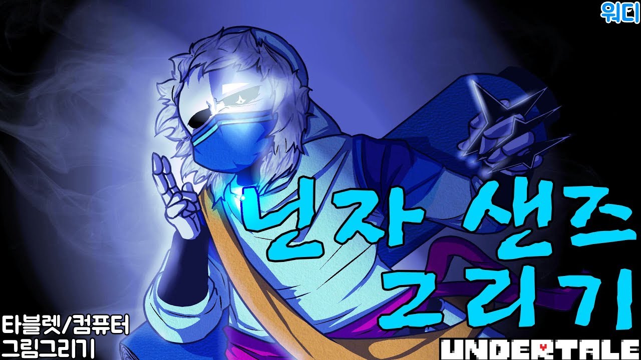 닌자샌즈 / 언더테일 au / 타블렛,컴퓨터로 그림그리기 /Ninja sans drawing/How to draw Sans ...