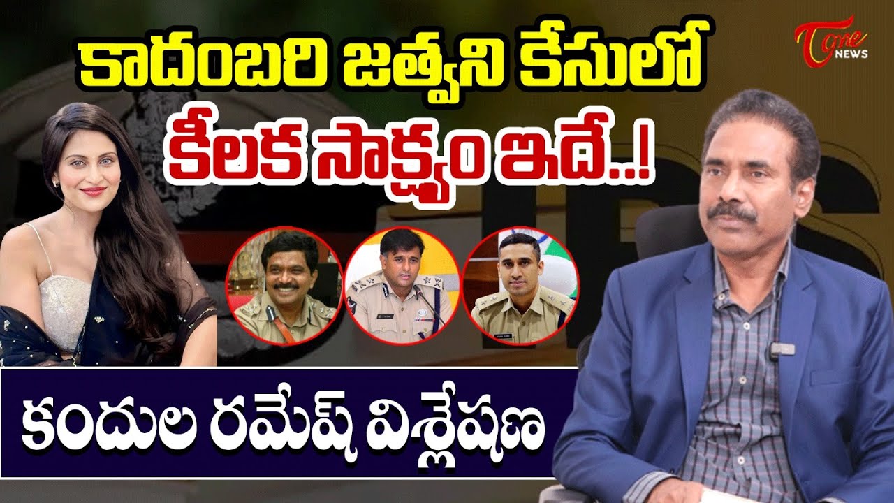 Kandula Ramesh : Key Evidence Uncovered in the Kadambari Jethwani Case | Tone News - YouTube