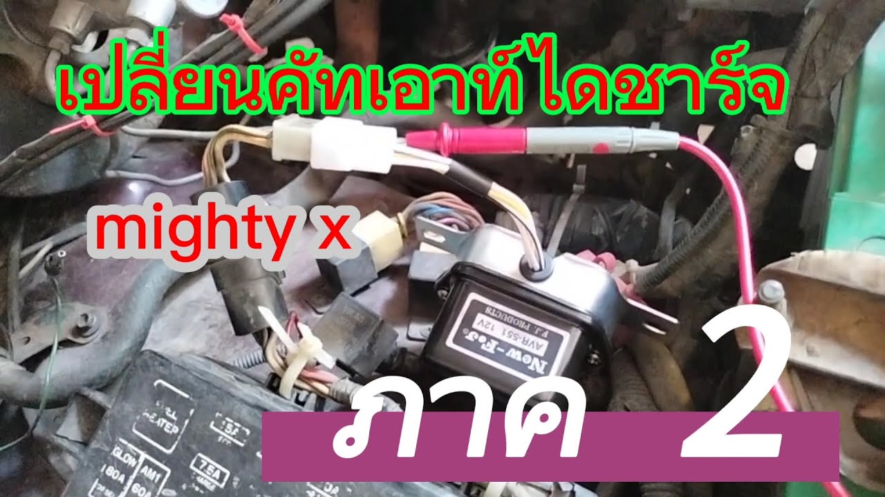 เปลี่ยนคัทเอาท์ไดชาร์จ mighty x ภาค 2 - YouTube